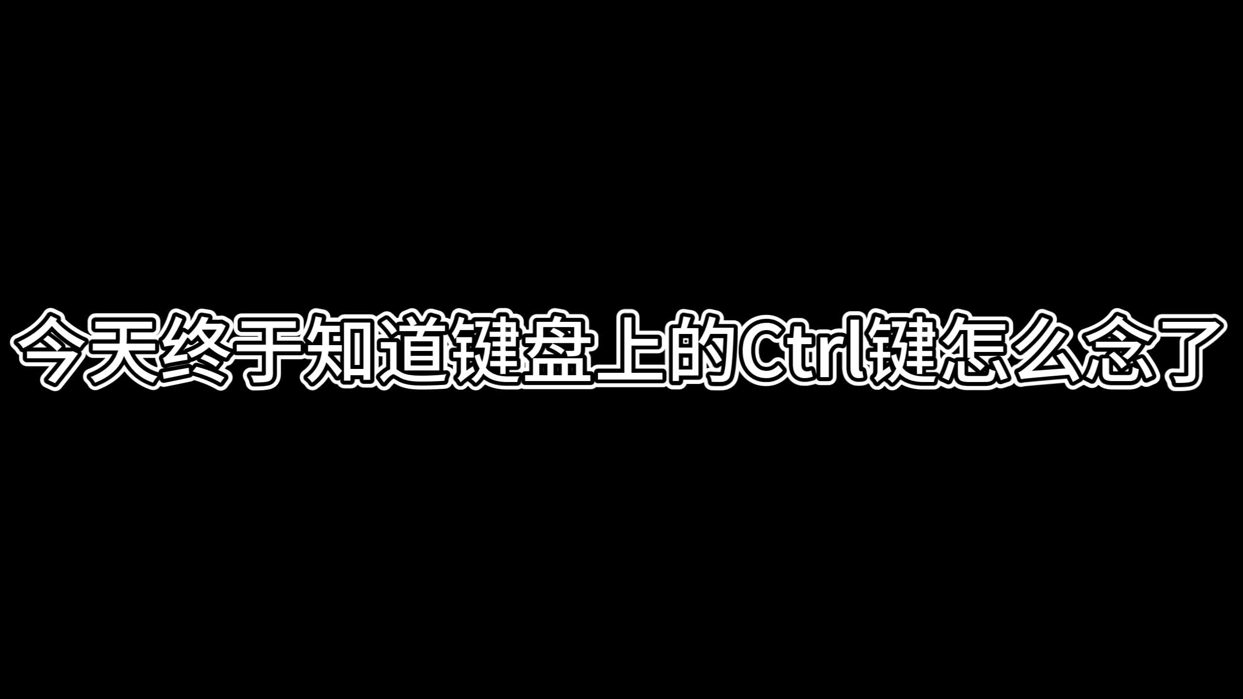 你绝对不知道的Ctrl键念法!