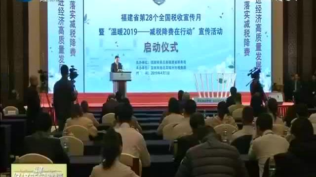 万亿减税惠民生:福建省第28个全国税收宣传月正式启动