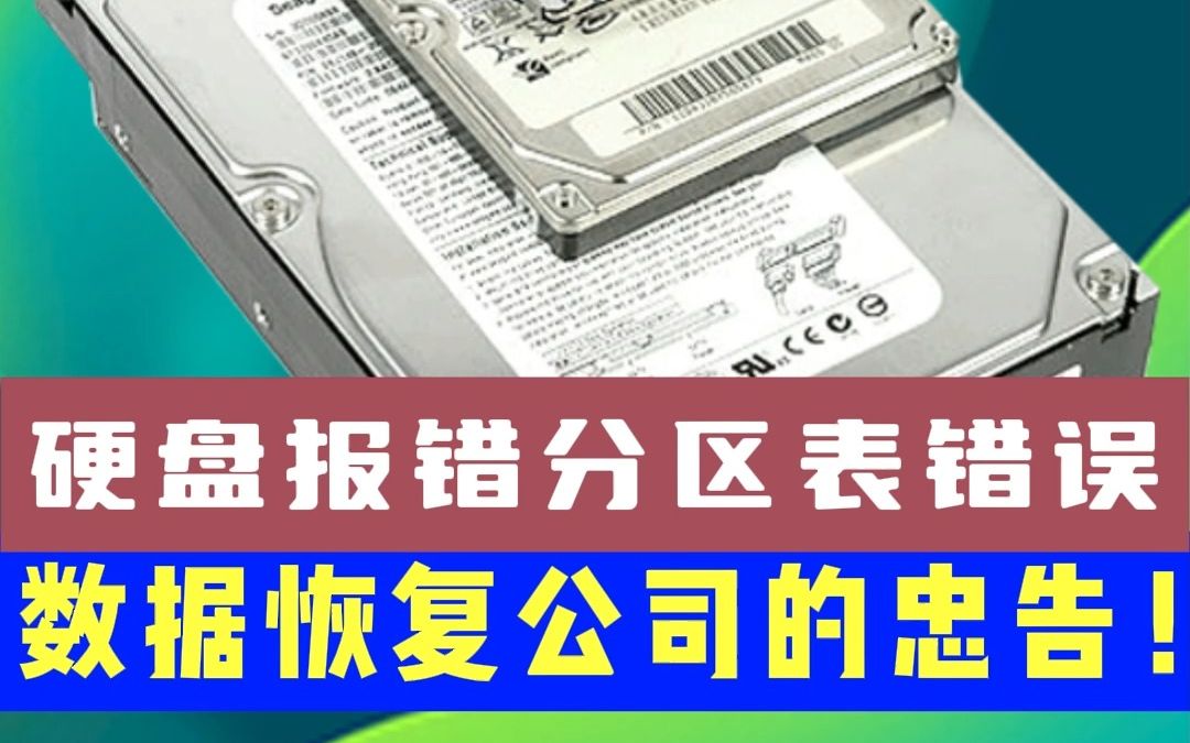 硬盘报错分区表错误 数据恢复公司的忠告