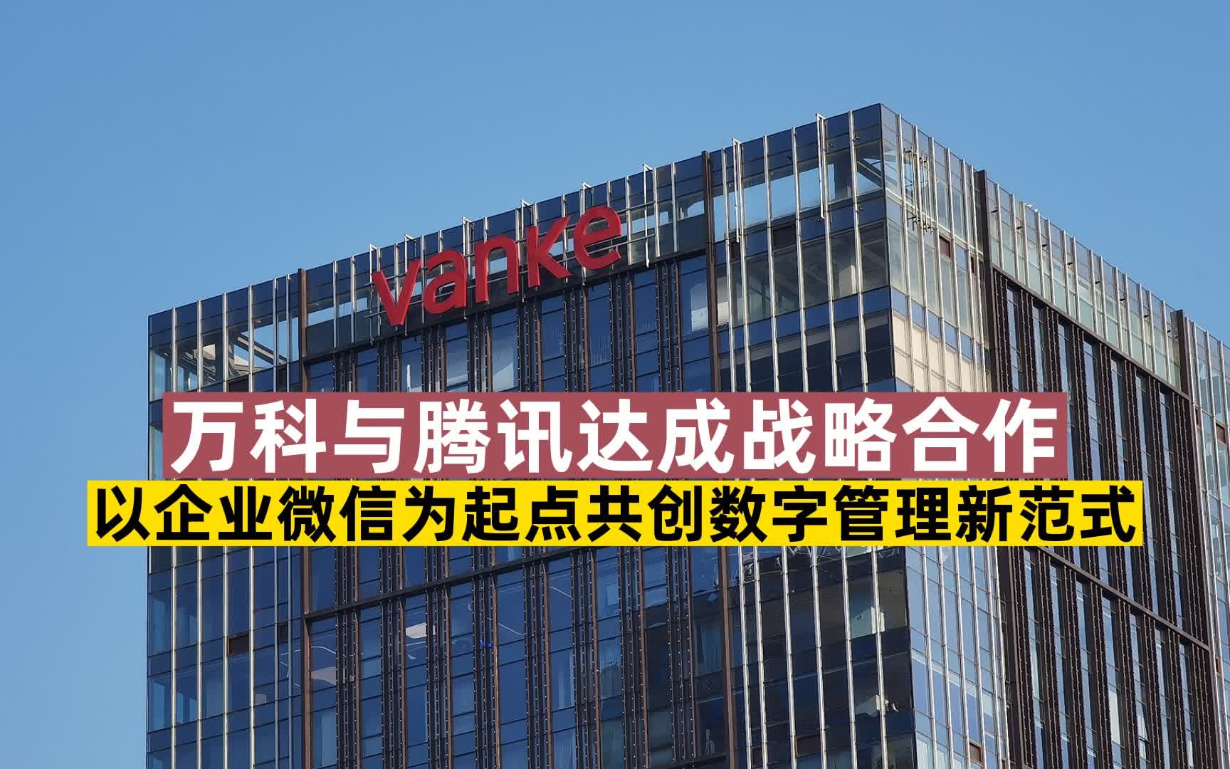万科与腾讯达成战略合作以企业微信为起点共创数字管理新范式