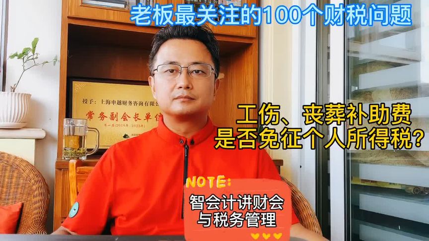 工伤,丧葬补助费免征个人所得税。￼#财会 #财务 #会计 #税务