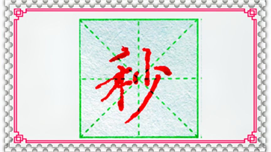 硬笔书法:很多人 写不好的“秒”字,看了视频就知道了诀窍