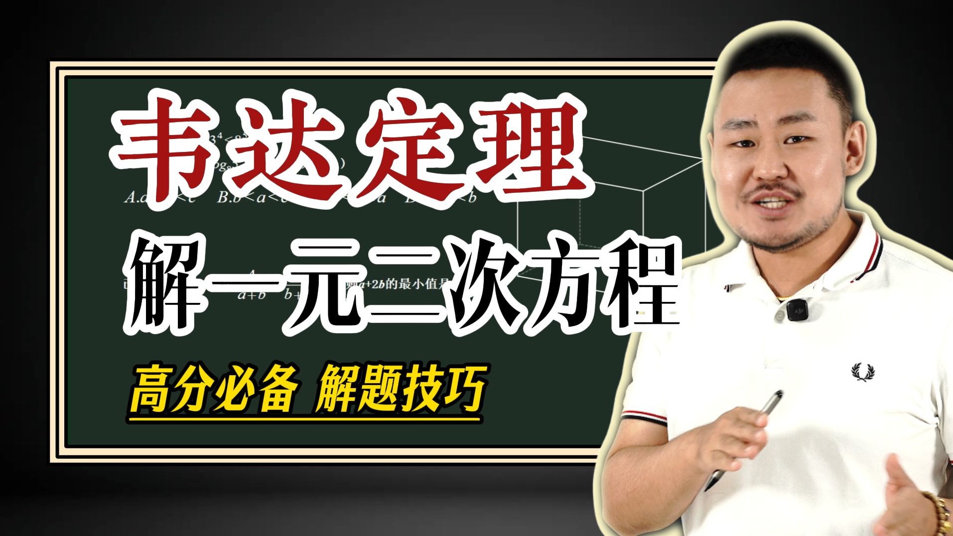 韦达定理解一元二次方程压轴题!