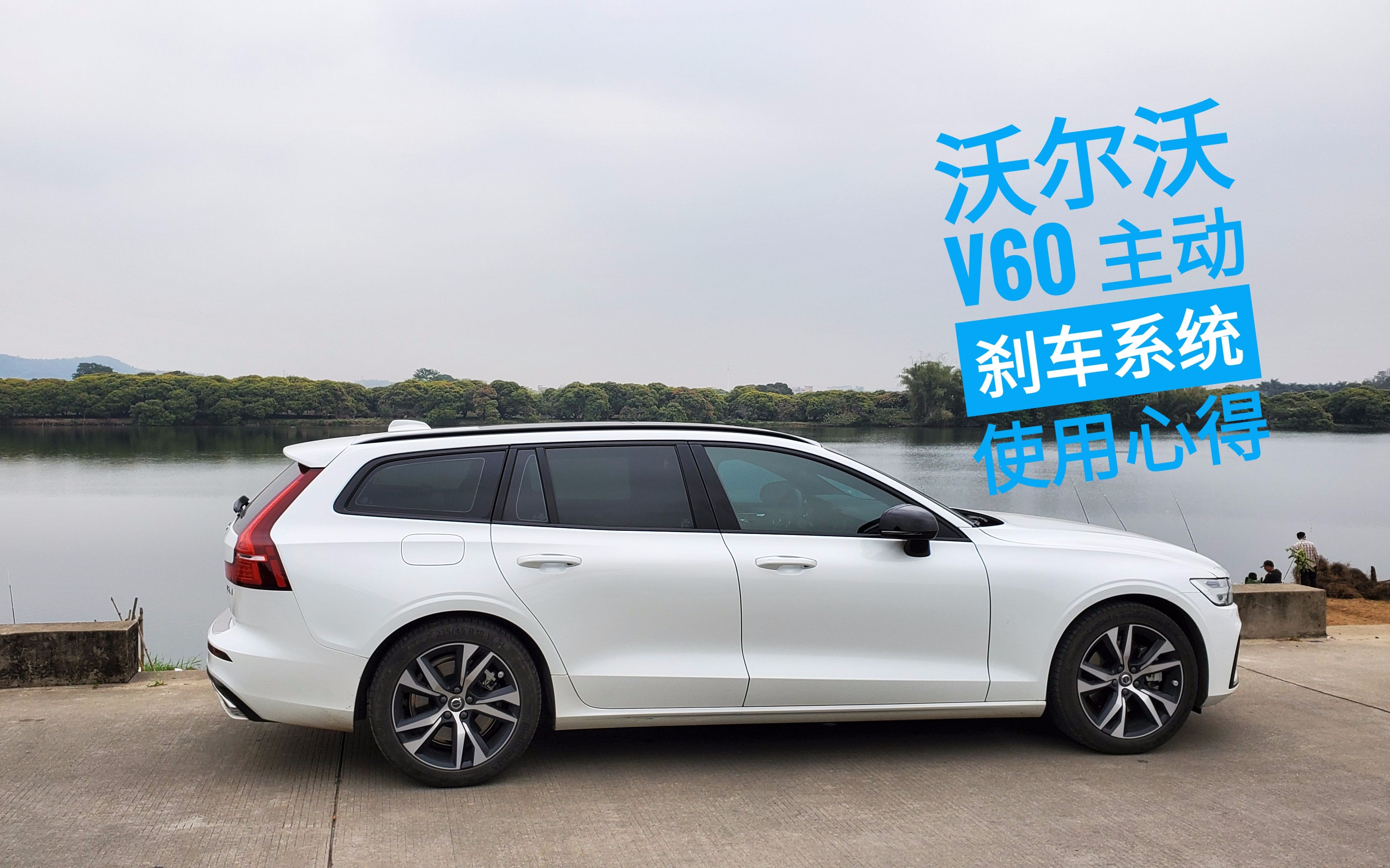 2021.03沃尔沃V60主动刹车系统使用心得