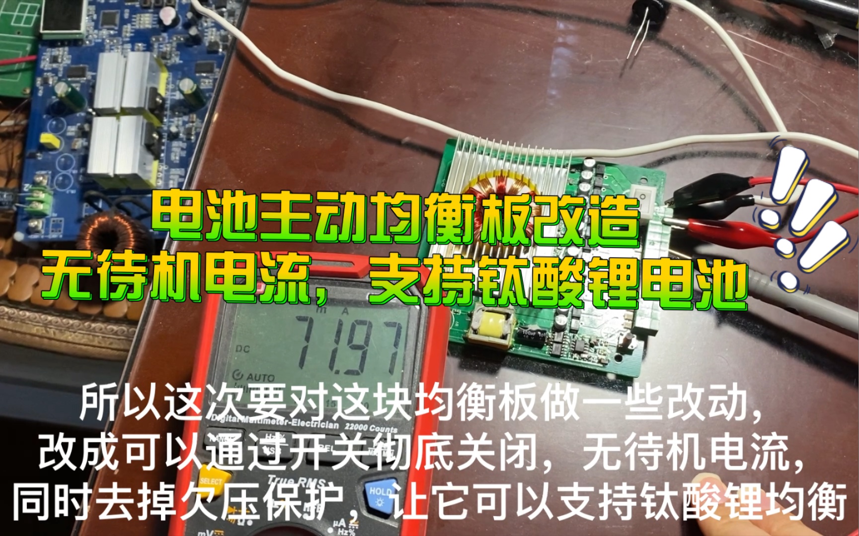 某宝电池主动均衡板改造,使其支持钛酸锂,手动开关控制,解决待机电流...
