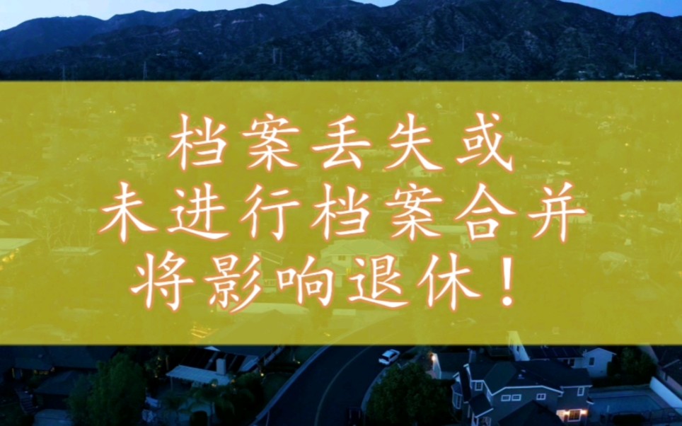 档案丢失或者有手上有多份档案,会对退休造成多大影响?