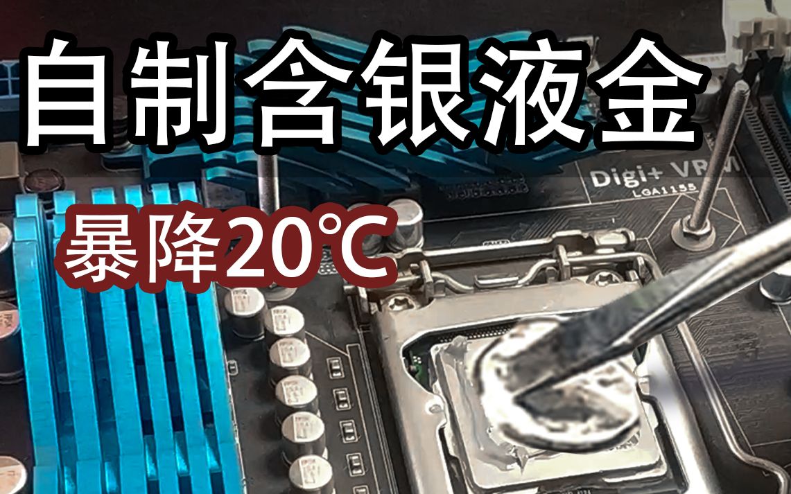 【液金·硬核测评】银的导热效果究竟有多惊人? 未翻车却遭意外