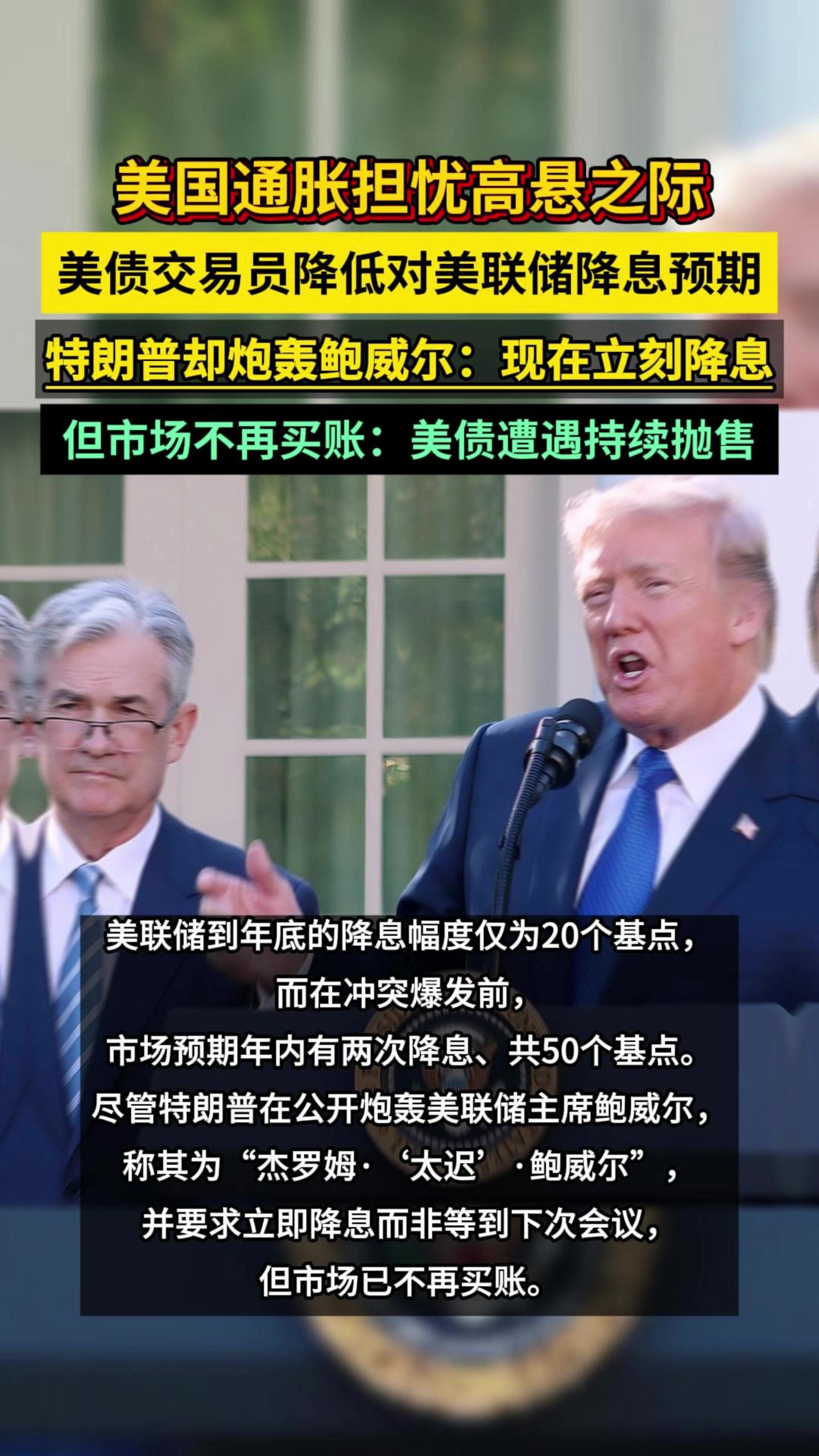 油价引发美国通胀担忧!特朗普呼吁鲍威尔:美联储现在立刻降息! 市场却...