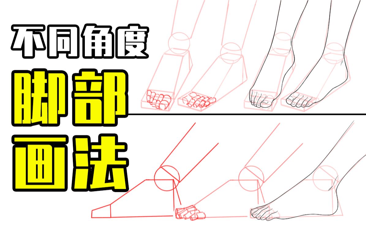 动漫人物的脚怎么画?脚的画法教程