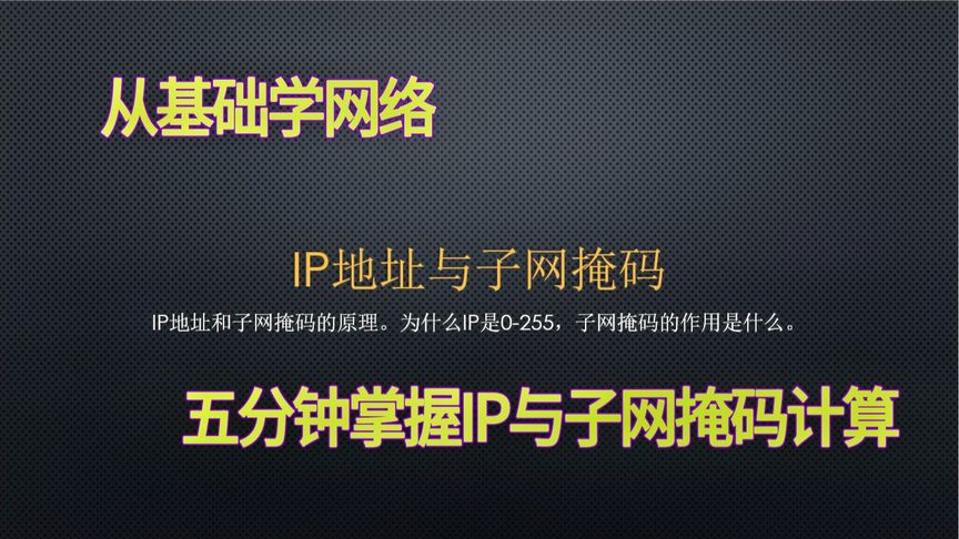 从基础学网络-五分钟掌握IP与子网掩码计算