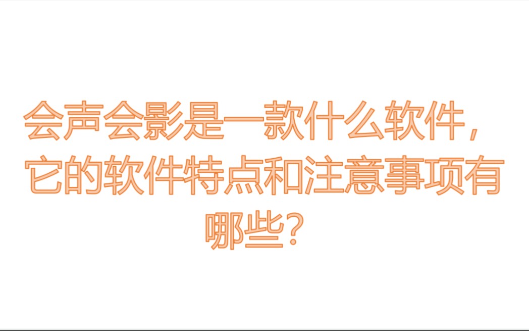 会声会影是一款什么软件,它的软件特点和注意事项有哪些?