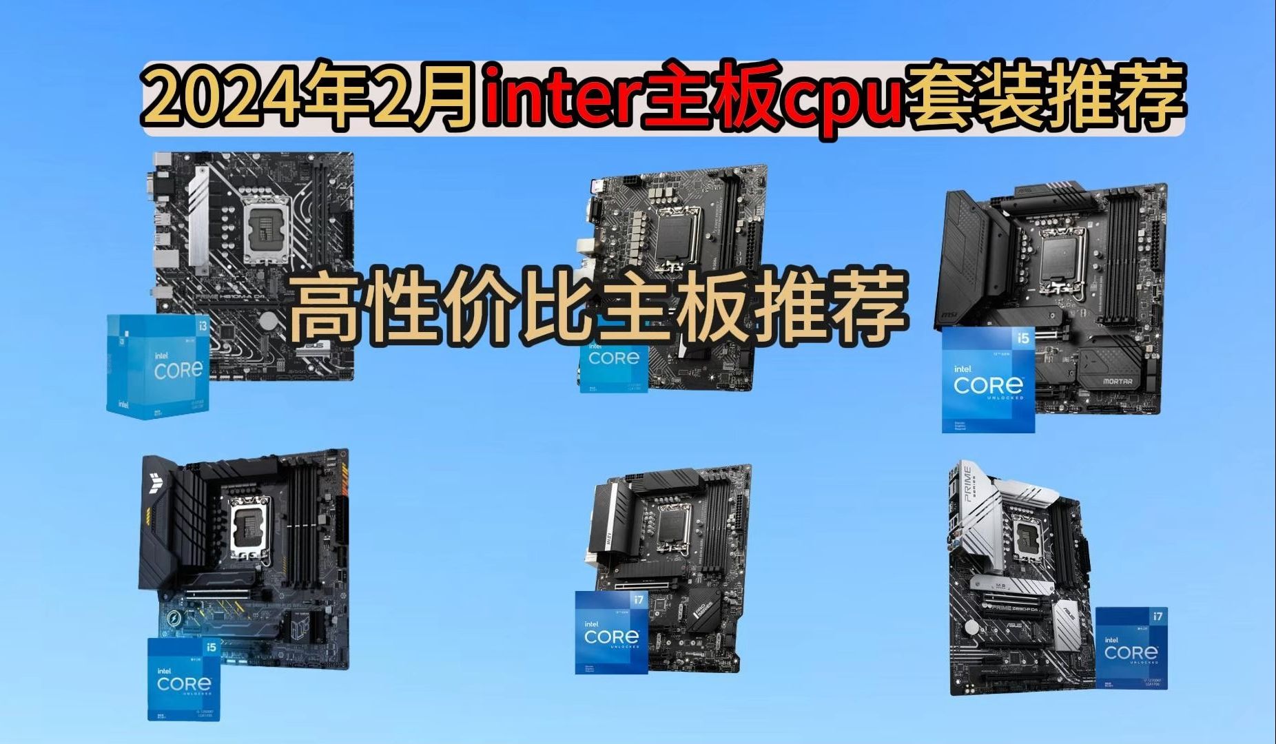 ...2月主板推荐,高性价比主板推荐,只推荐高性价比型号,避免踩坑搭配。