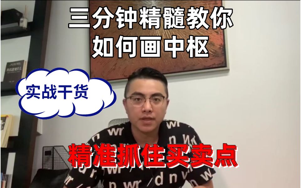 实战干货!三分钟精髓教你如何画中枢,精准抓住买卖点