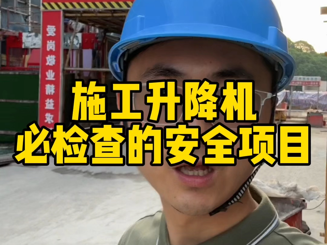 一条视频学会施工电梯安全检查