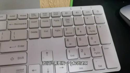 键盘数字键失灵?1秒解锁小键盘的隐藏按键!
