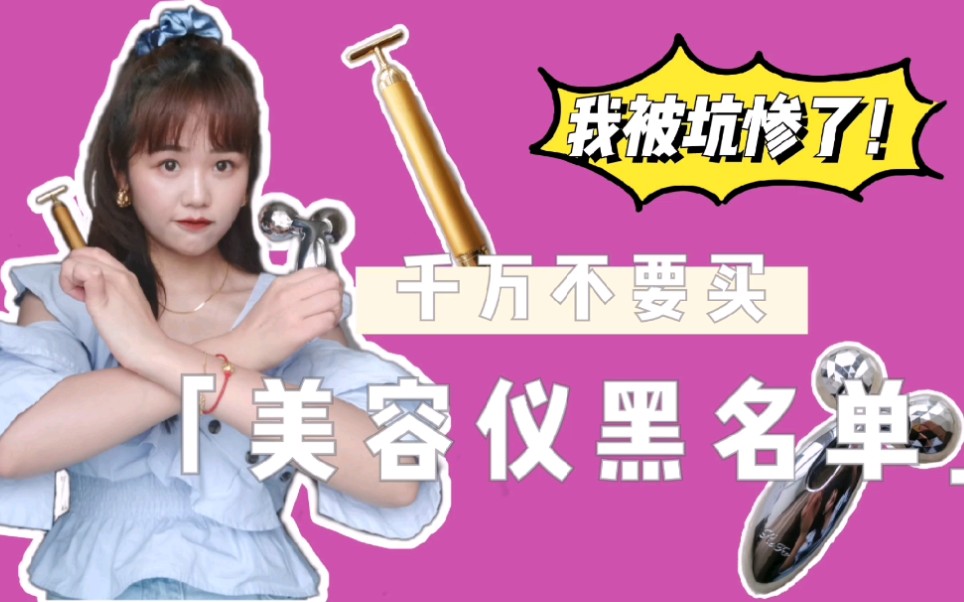 Refa和黄金棒千万不要买,明星推荐的美容仪也不靠谱,血泪史拔草贴帮...
