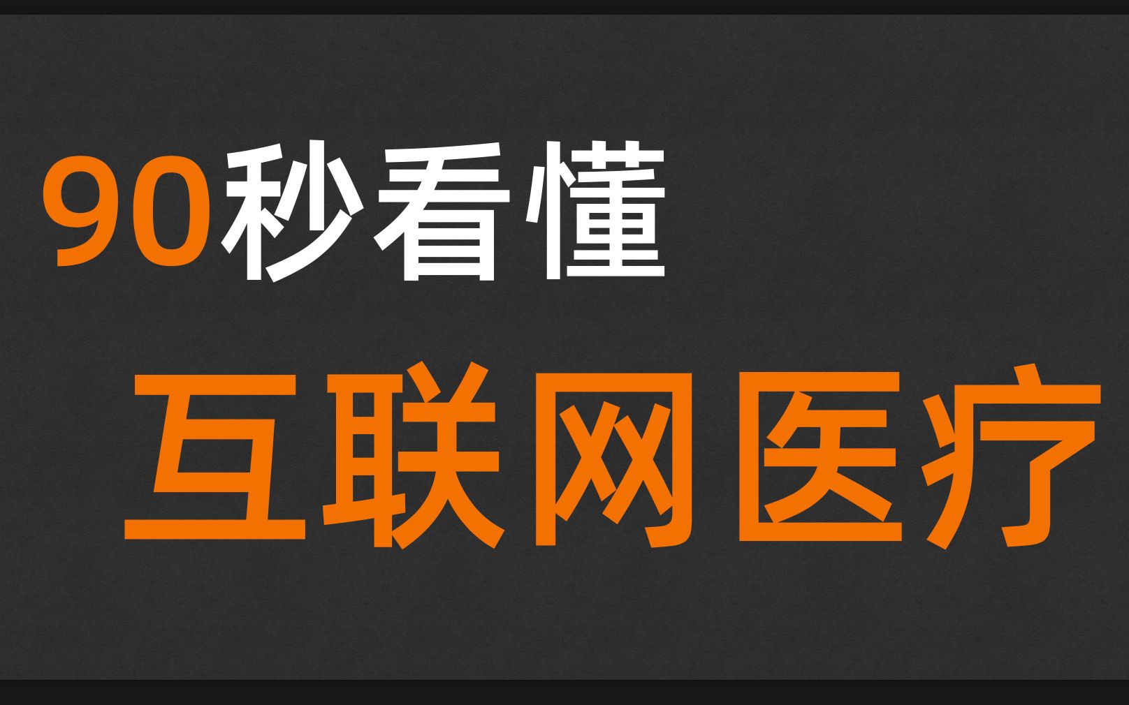 90秒看懂互联网医疗