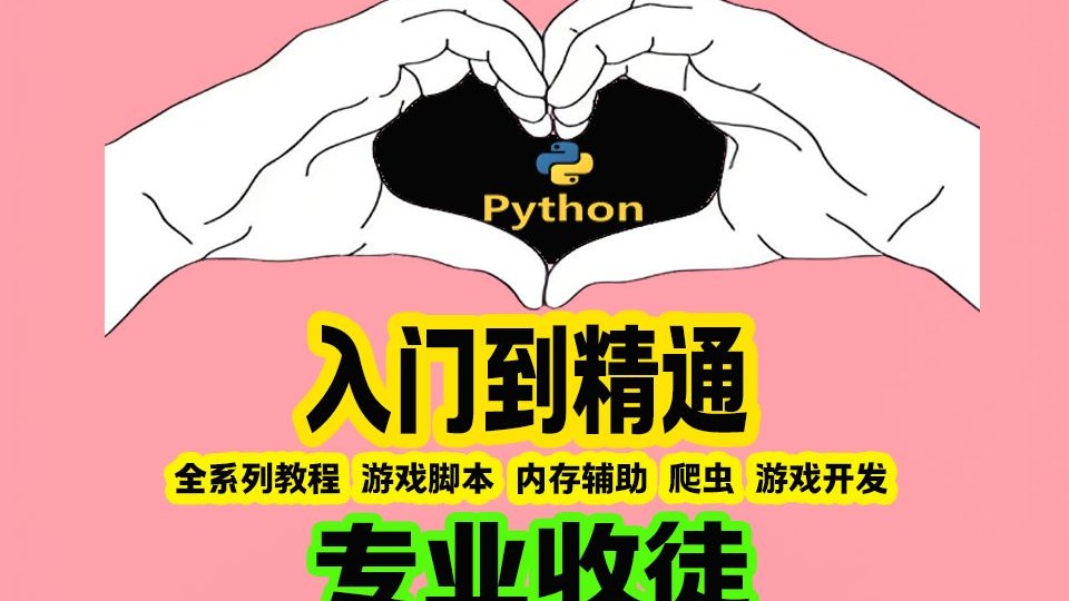 2025 python入门到精通到 游戏脚本 内存辅助 协议软件 爬虫 游戏开发...