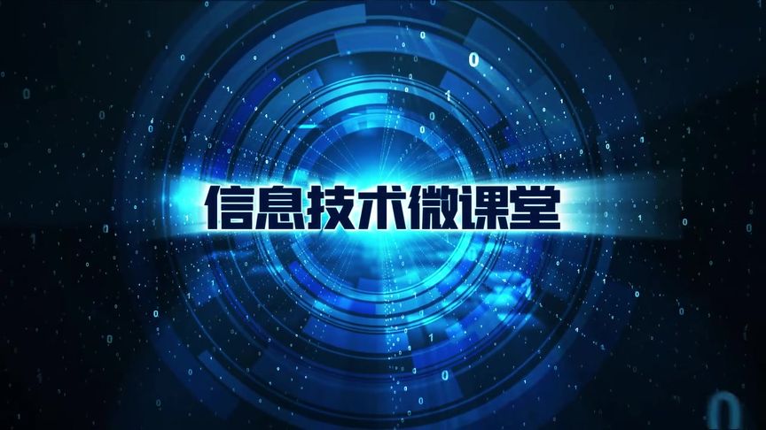 信息技术微课堂通用片头,这个微课片头配得上你的微课内容吗?