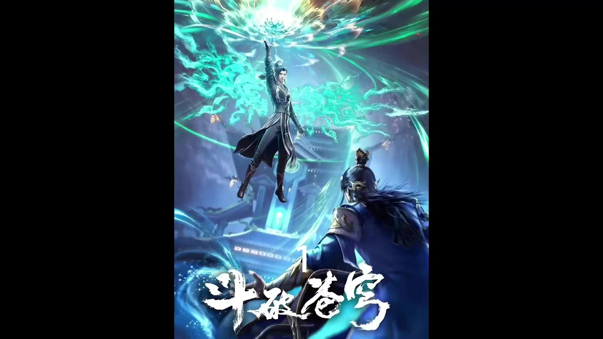 《斗破苍穹年番1》