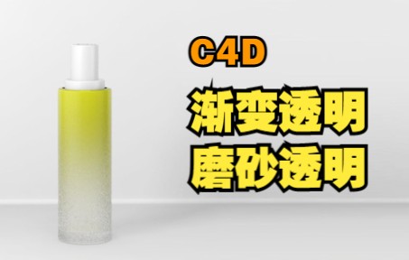 C4D透明渐变-磨砂玻璃材质