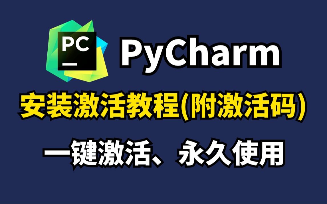 【附PyCharm激活码】2024年专业版pycharm安装激活与汉化设置!...