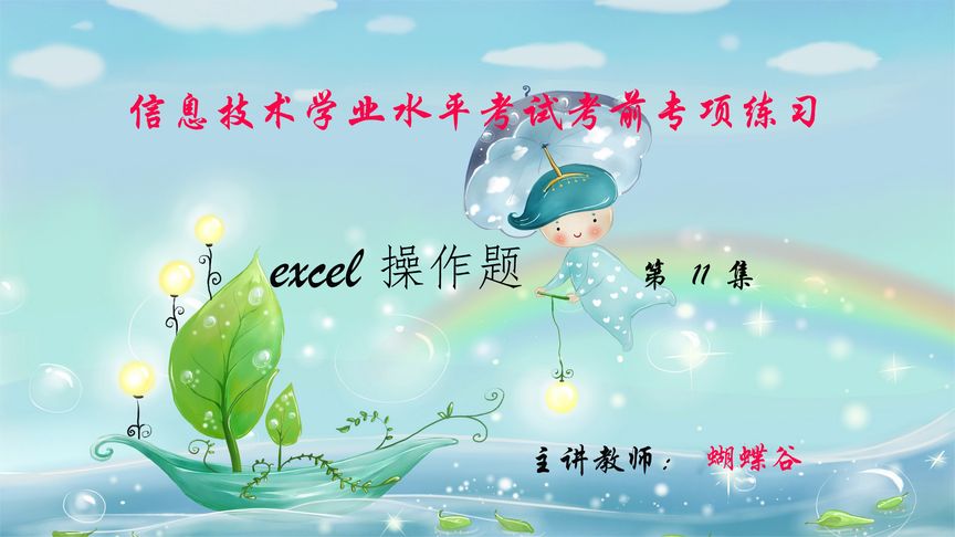 信息技术学业水平考试专项练习excel操作题第11集.mp4