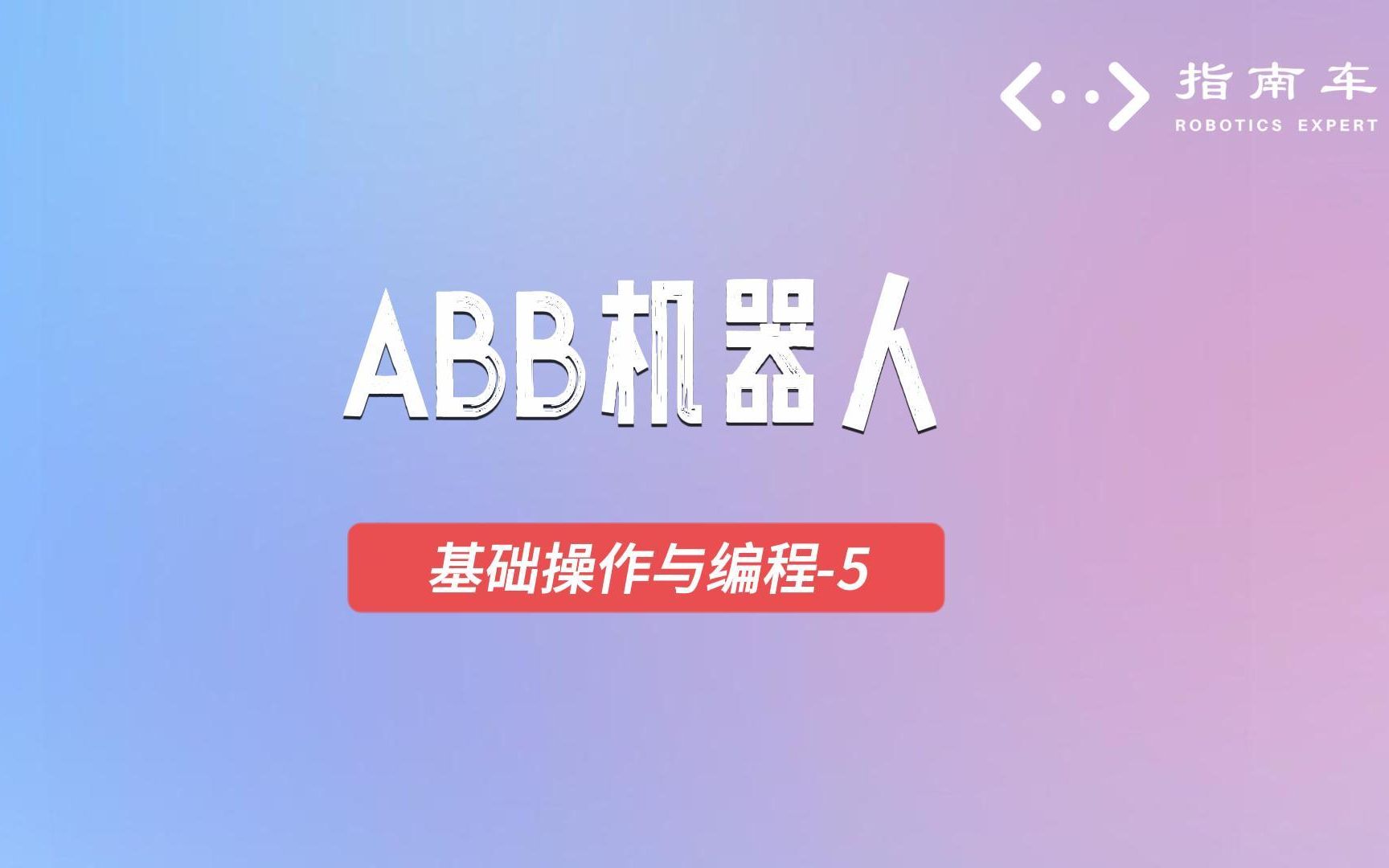 ABB机器人基础操作与编程-5