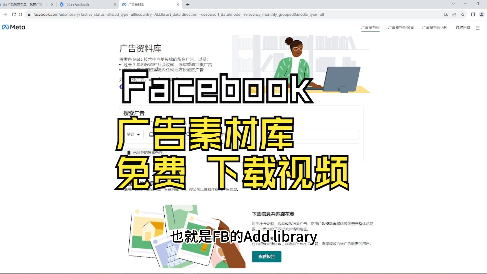 如何免费下载Facebook广告资料库的视频素材(免费)