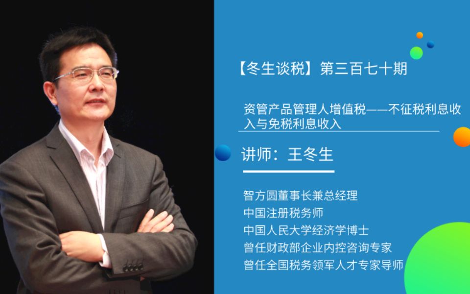 【冬生谈税】(370期)资管产品管理人增值税:不征税利息收入与免税...