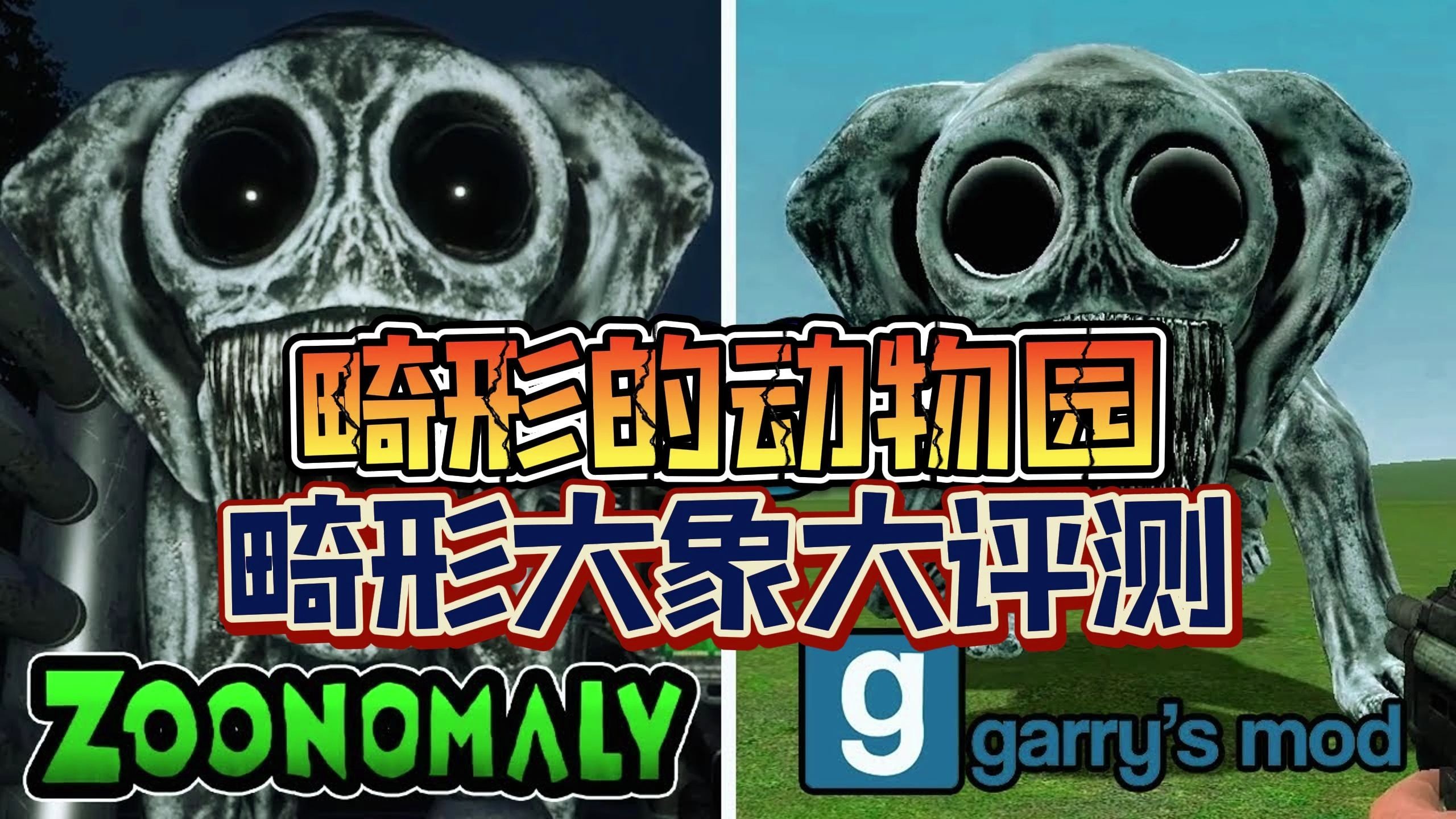 《畸形动物园》之不同版本的畸形大象!_网络游戏热门视频