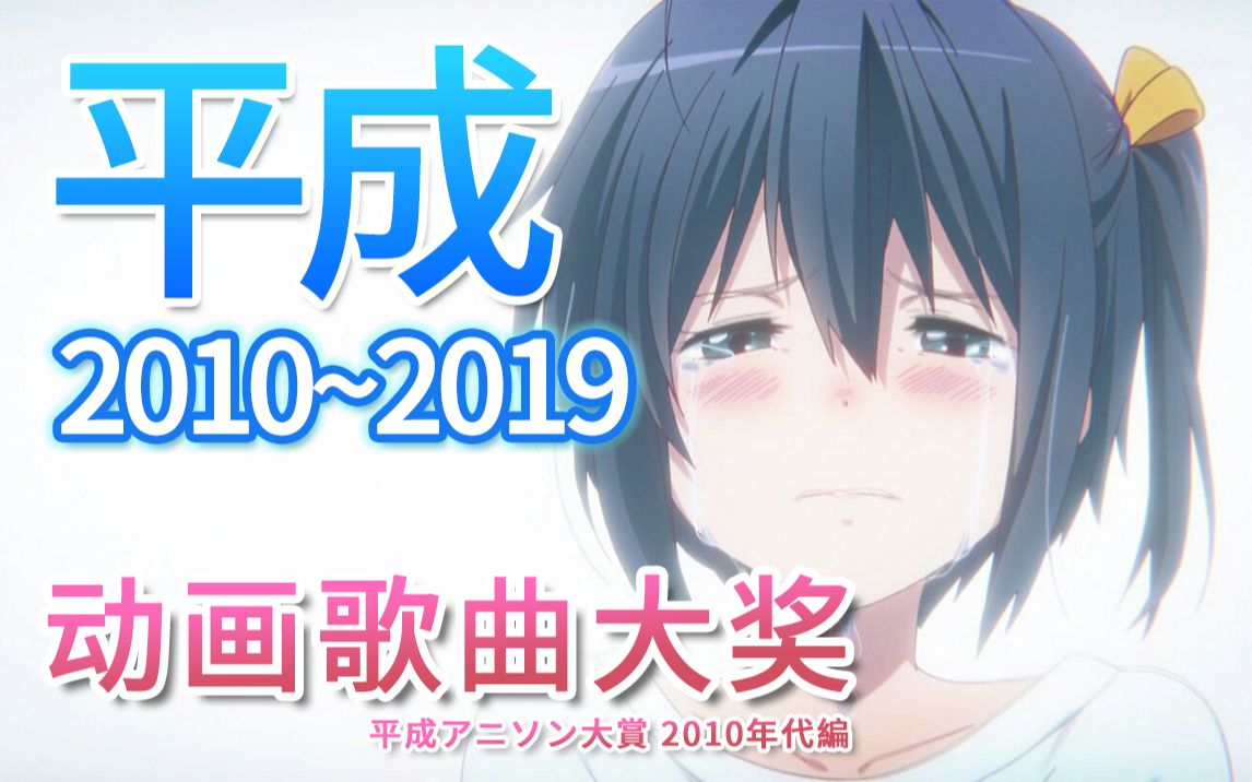 「平成」动画歌曲大奖!梦回这31年间的日本动画金曲(2010~2019年篇)...
