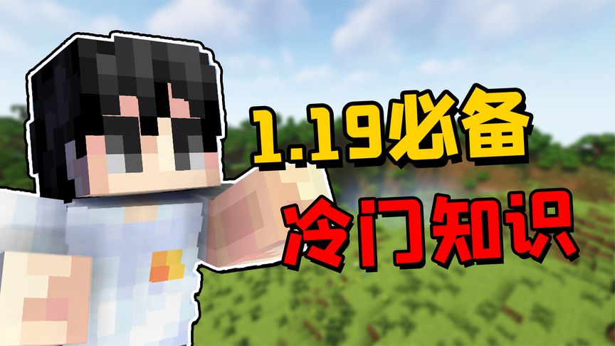 MC1.19版绝对不能错过的小技巧,玩家物品携带上限突破15w