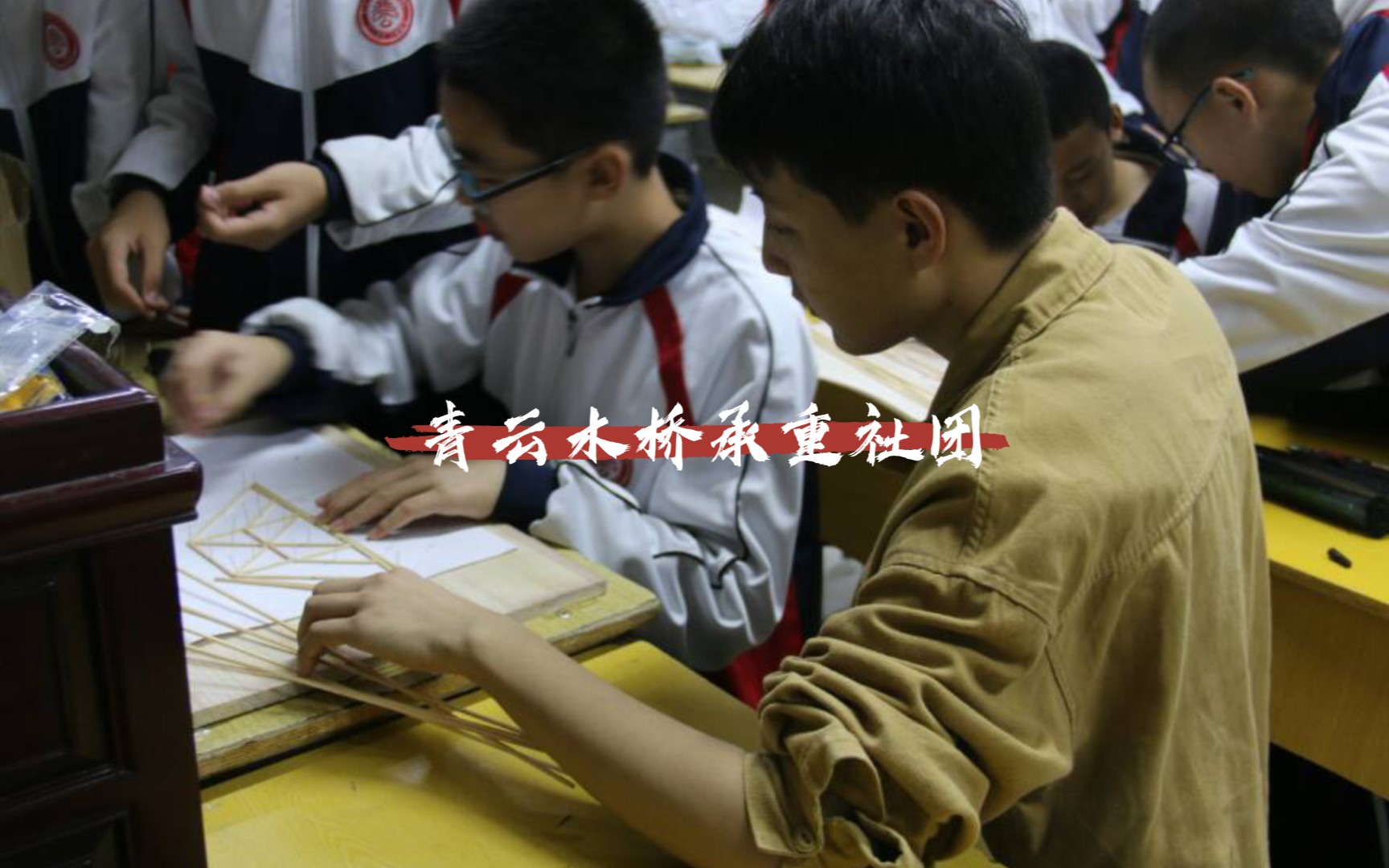 青云学校木桥承重社团活动