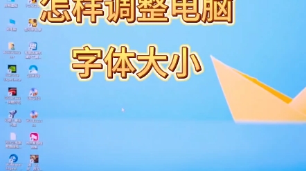 怎样调整电脑桌面字体和应用字体大小?