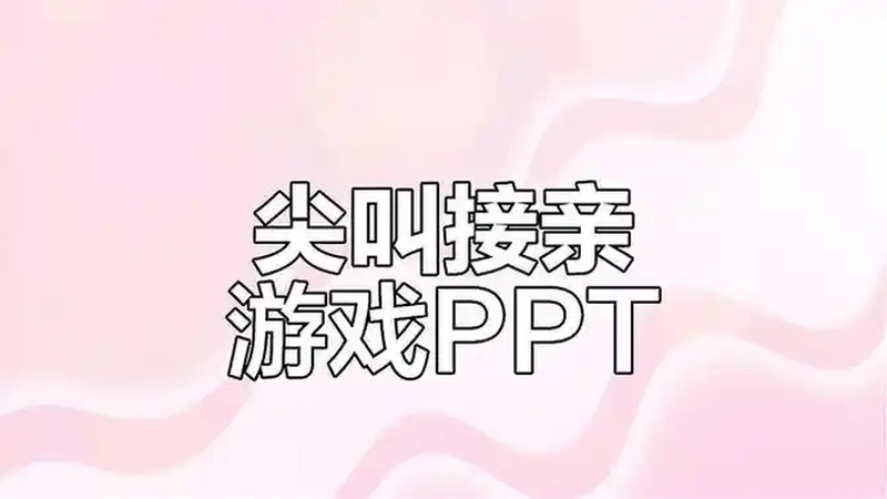 让全场疯狂的接亲游戏PPT,备婚必看!