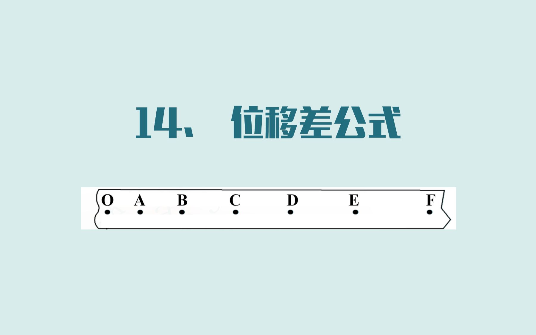 14.【高中物理必修一】位移差公式