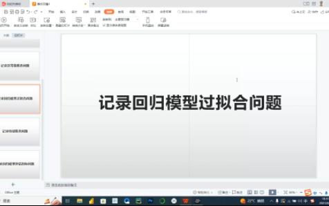 记录回归模型过拟合问题
