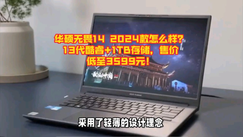 华硕无畏14 2024款怎么样?13代酷睿+1TB存储,售价低至3599元!