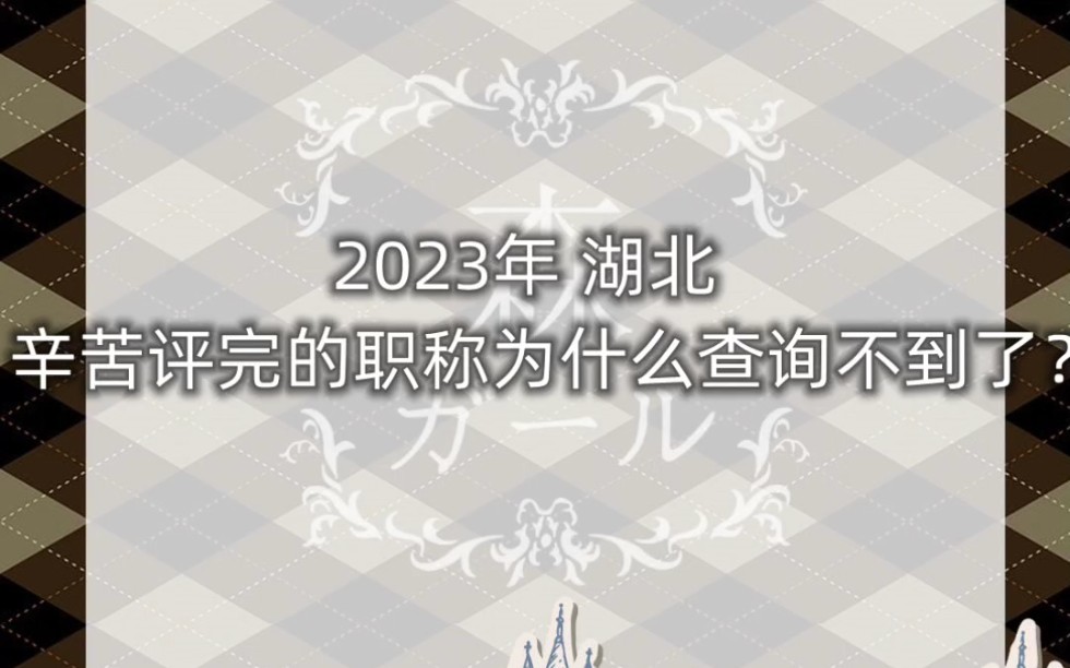 你有没有遇到过辛苦评完职称却查询不到的问题?原因在这!