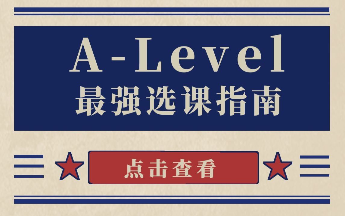 【Alevel选课】Alevel如何选课?带你详细解读各个学科!|Alevel课程|A...