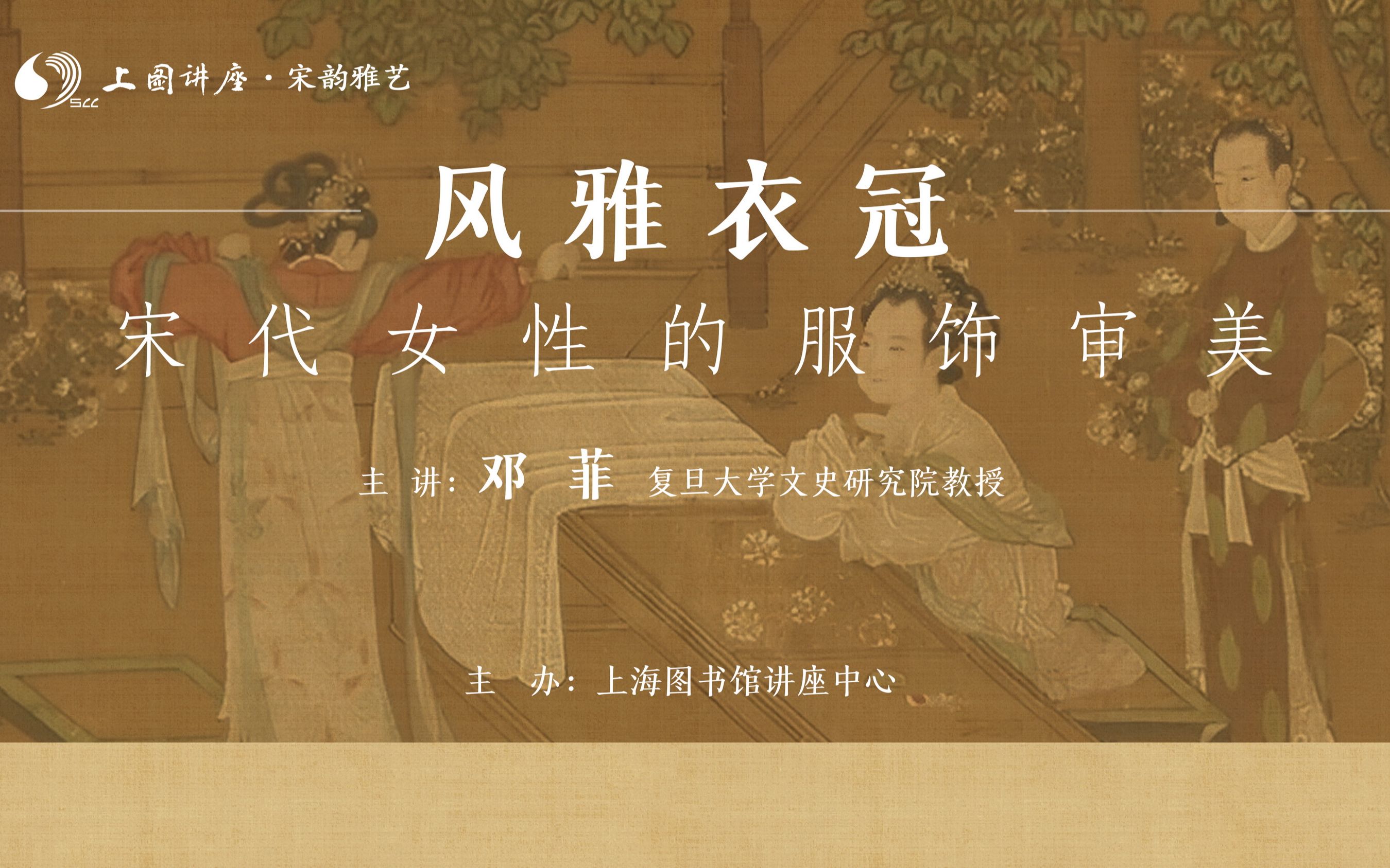 邓菲:风雅衣冠——宋代女性的服饰审美 | 宋韵雅艺系列