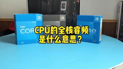 CPU的全核睿频是什么意思?