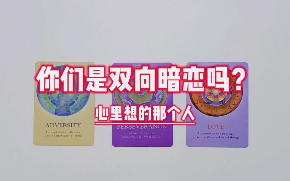 塔罗测试:你和TA是双向暗恋吗!