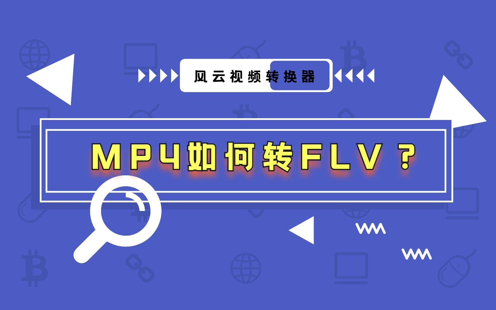 【风云视频转换器】MP4如何转FLV?