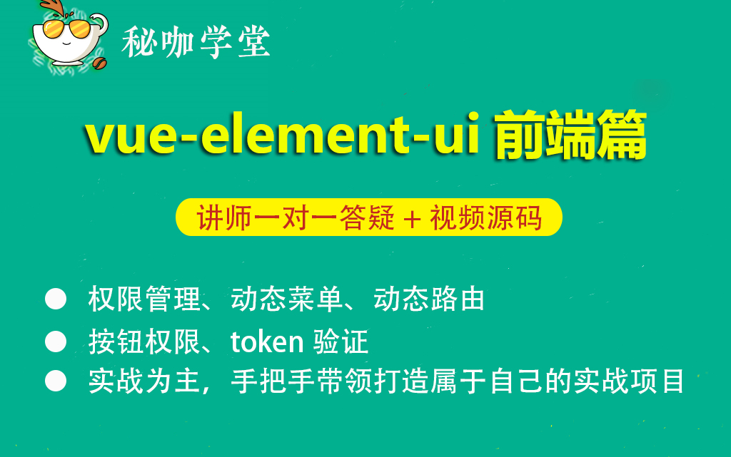 element-ui手把手从0搭建后台系统、动态菜单、动态路由、按钮权限