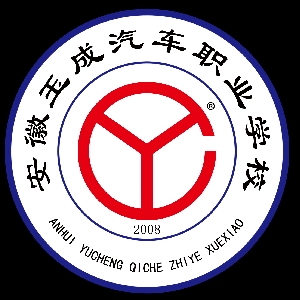 安徽玉成汽车职业学校 
