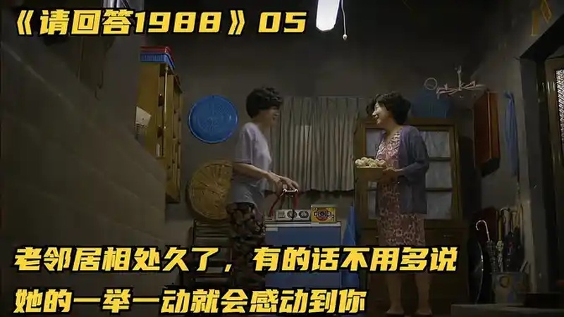 老邻居相处久了,有的话不用多说,她的一举一动就会感动到你