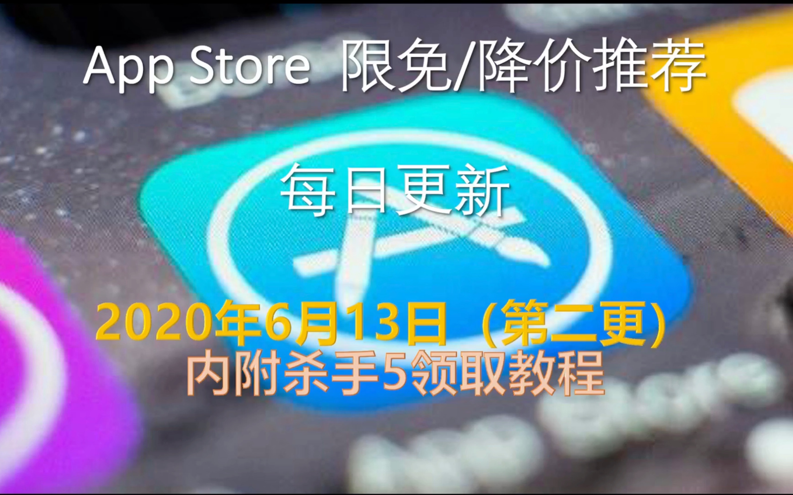 内附杀手5领取教程 6月13日(第二更) App Store 降价/限免推荐 每日更新