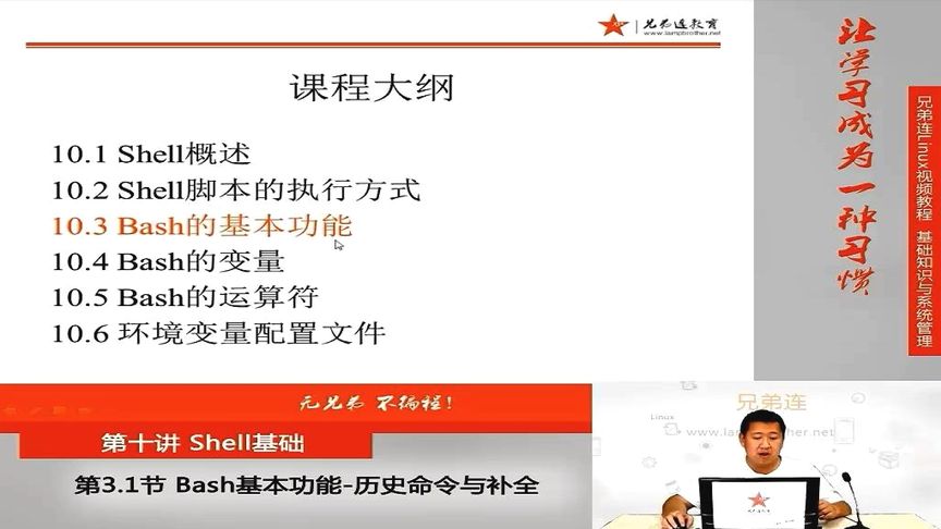 10.3.1 Shell基础-Bash基本功能-历史命令与补全